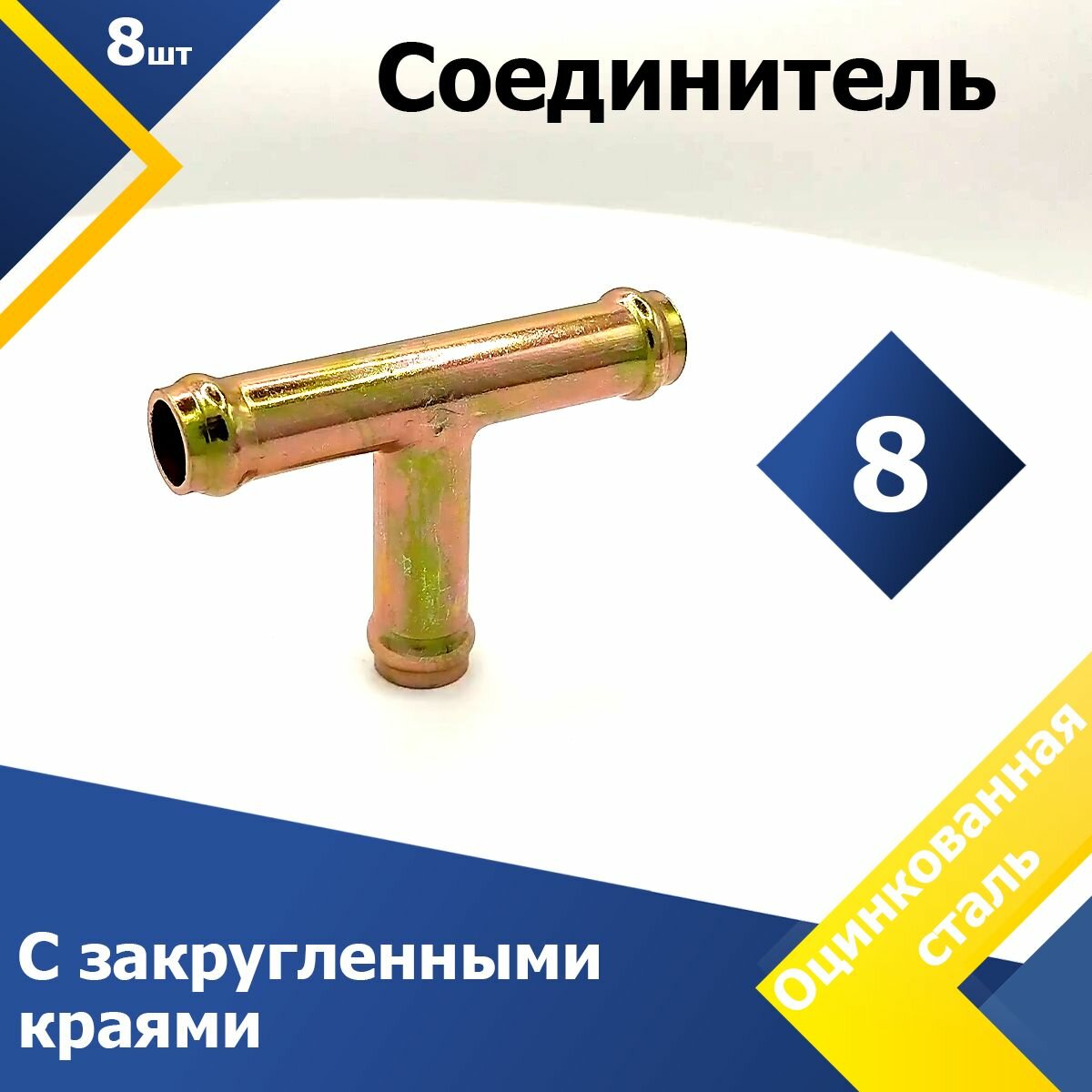 Соединитель для патрубков тройник 8 мм (8 шт.)