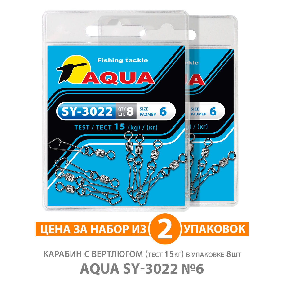 Карабин с вертлюгом для рыбалки AQUA SY-3022 №06 15kg 2уп по 8шт