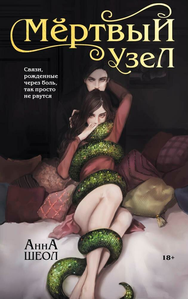 Мертвый узел (Шеол А.)