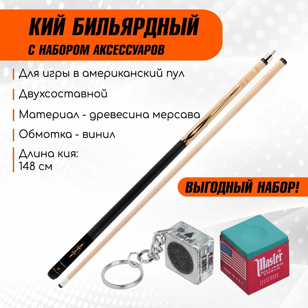 Бильярдный кий для американского бильярда с аксессуарами