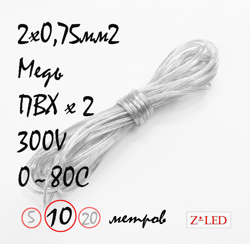 Прозрачный электромонтажный кабель 2х0,75 двойная прозрачная изоляция, 10м