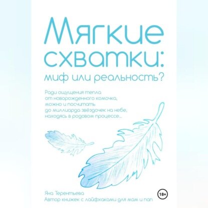 Мягкие схватки: миф или реальность [Аудиокнига]