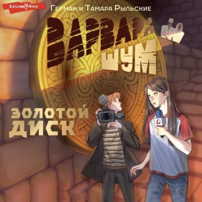 Варвара Шум. Золотой диск [Аудиокнига]