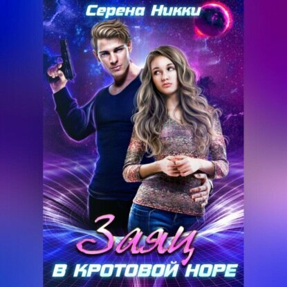 Заяц в кротовой норе [Аудиокнига]