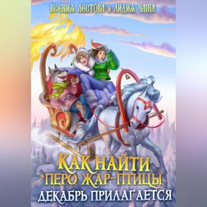 Как найти перо Жар-птицы. Декабрь прилагается [Аудиокнига]