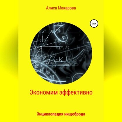 Экономим эффективно. Энциклопедия нищеброда [Аудиокнига]