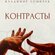 Контрасты [Аудиокнига]