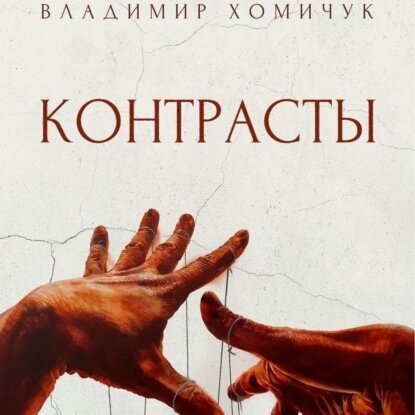 Контрасты [Аудиокнига]