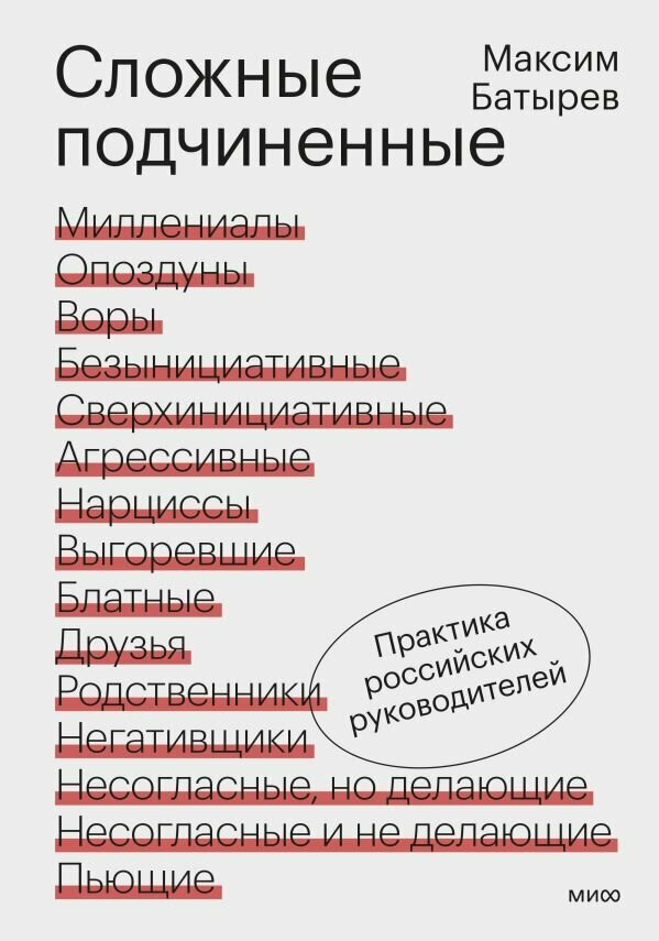 Практическое руководство Миф "Сложные подчиненные. Практика российских руководителей", Максим Батырев, 2025 г.
