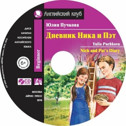 Дневник Ника и Пэт / Nick and Pat’s Diary [Аудиокнига]
