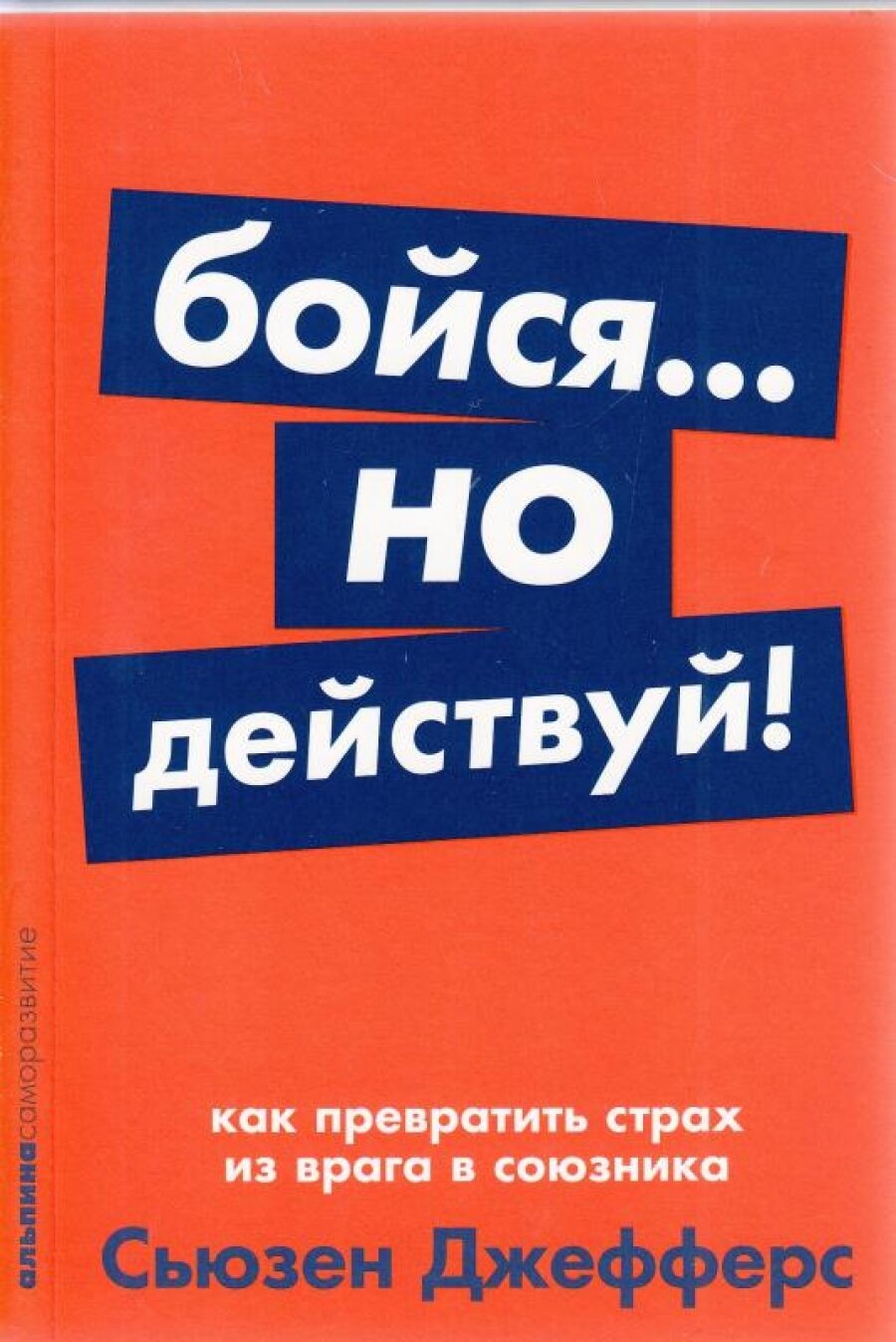 Бойся. но действуй! Как превратить страх из врага в союзника