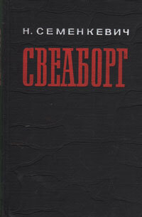 Свеаборг