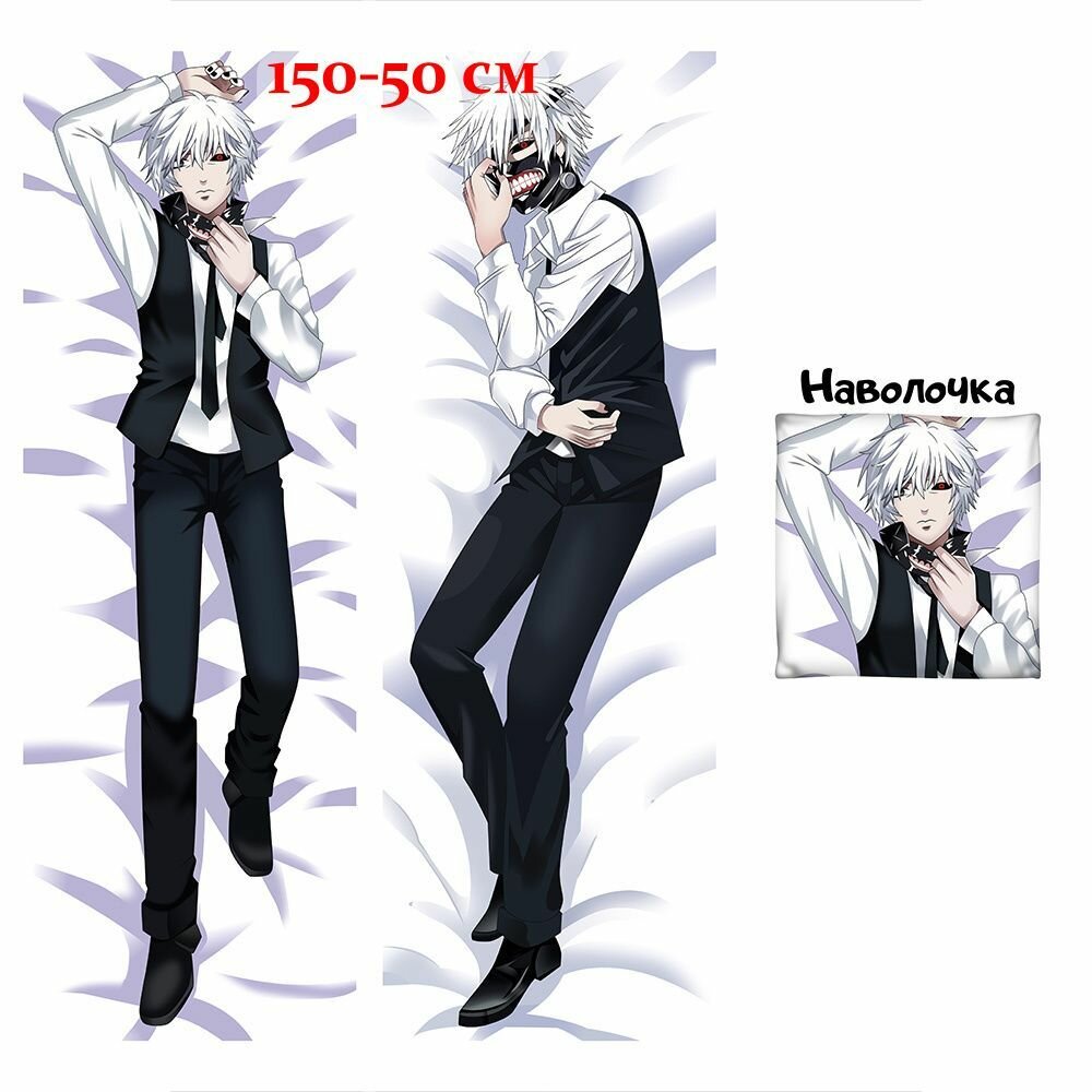 Наволочка дакимакура Кен Канеки из Токийский Гуль арт. D0825, 150x50