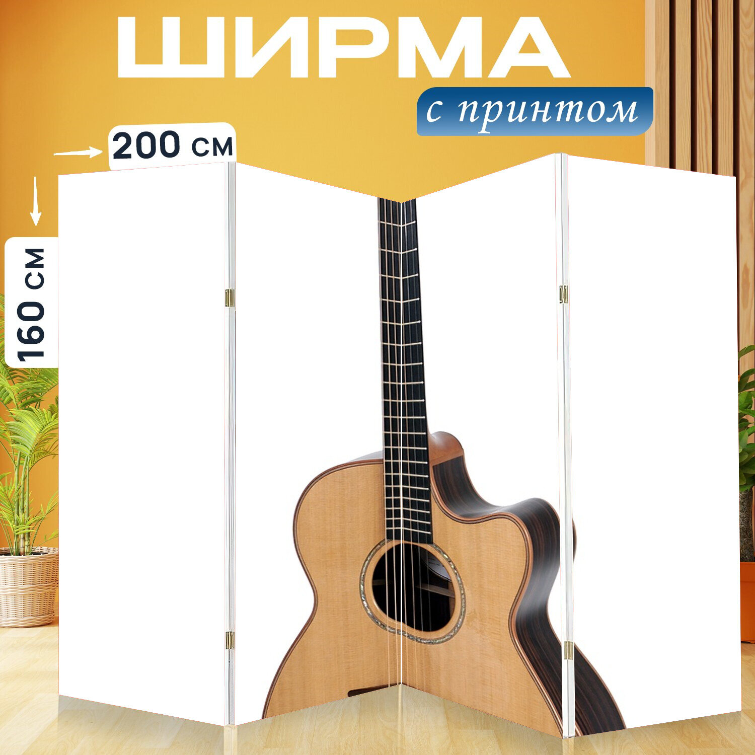 Ширма перегородка с принтом "Гитара, акустическая гитара, ручной гитара" на холсте - 200x160 см. для зонирования, раскладная