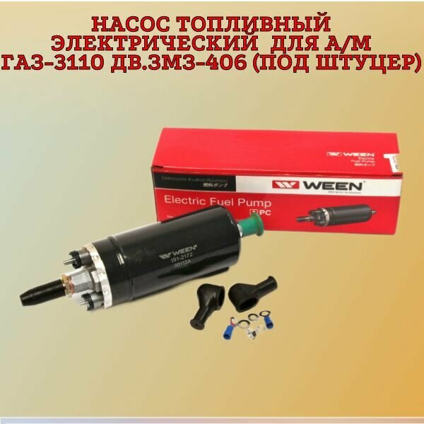 Насос топливный электрический (элемент) для а/м ГАЗ-3110 дв. ЗМЗ-406 (под штуцер) /Ween