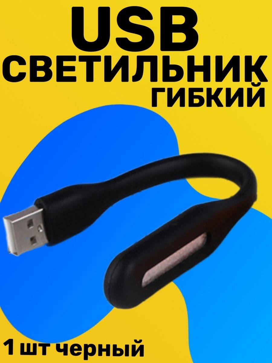 Компактный мини светильник USB фонарик светодиодный гибкий GSMIN Flower лампа для ноутбука, ПК (Черный)