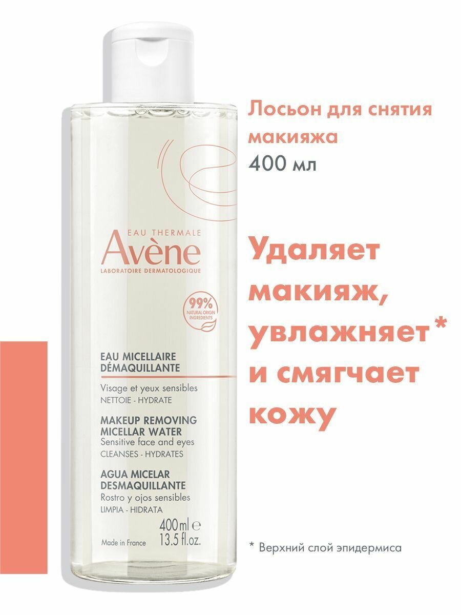 Avene Мицеллярный лосьон для лица и глаз 400 мл - для чувствительной кожи, снятие макияжа, не требует смывания