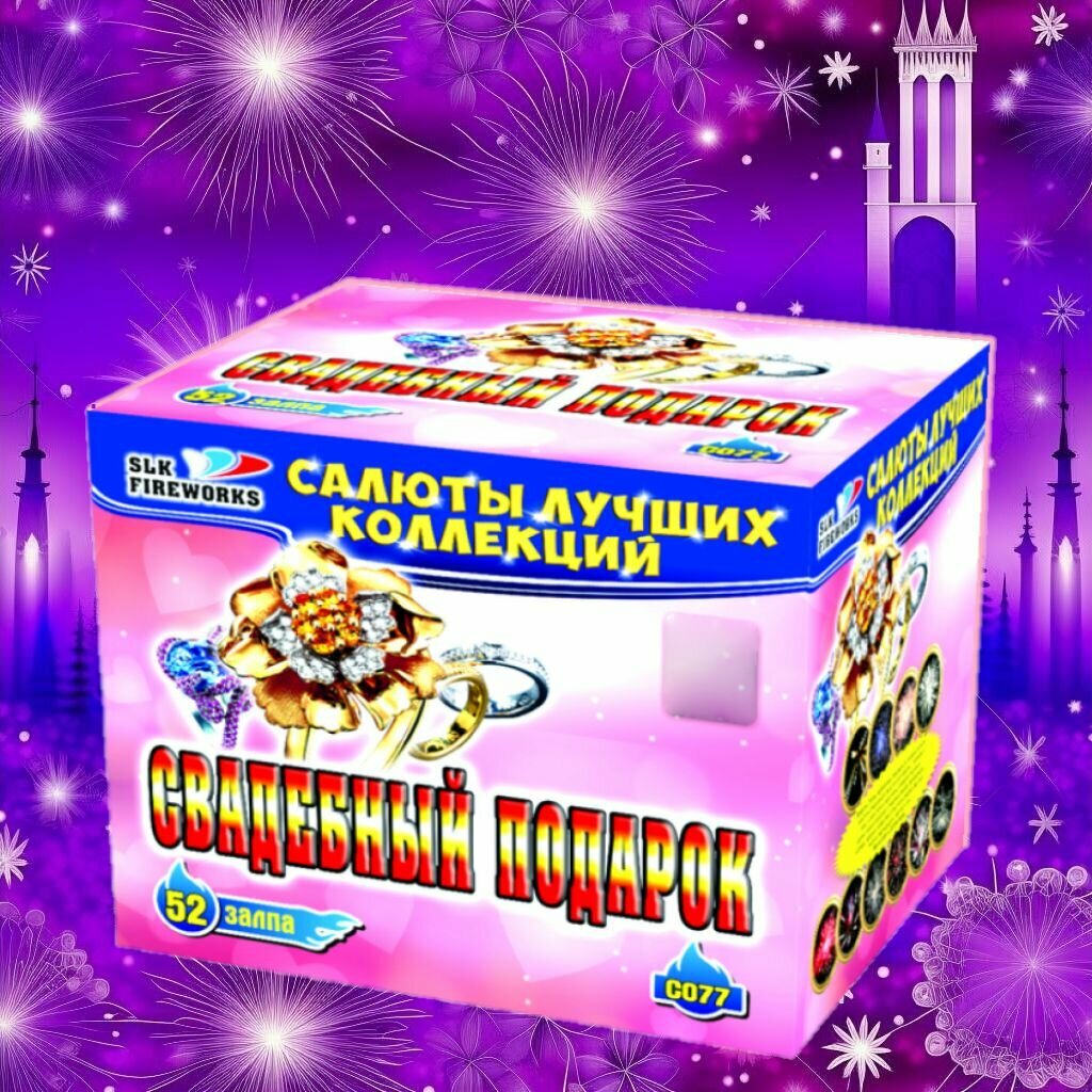 Салют фейерверк slk fireworks C077 на юбилей Свадебный подарок 52 залпов 1;1.25 дюйм