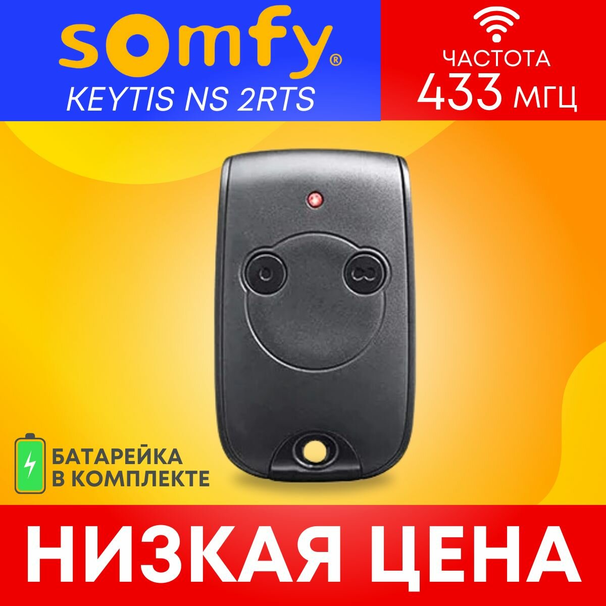 Пульт/брелок SOMFY Keytis 2 RTS NS, для автоматических ворот и шлагбаумов; 433 Мгц