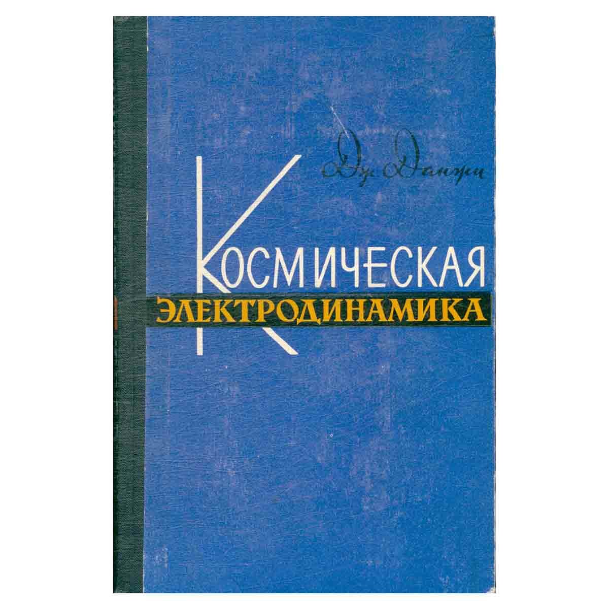 Данжи Д. "Космическая электродинамика"