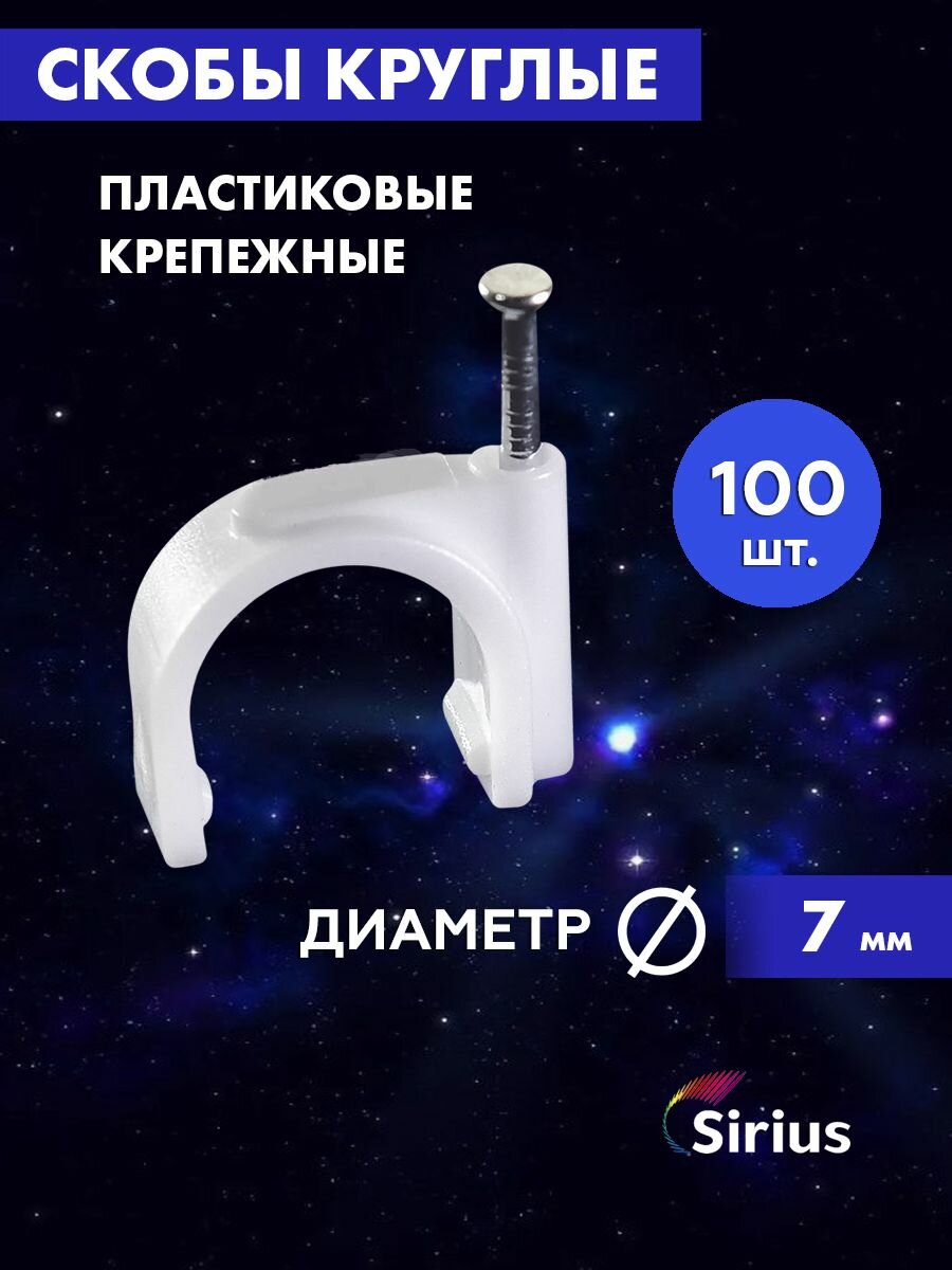 Скоба круглая 7мм Sirius
