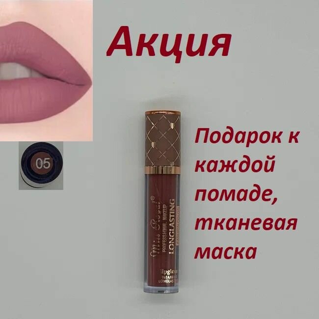 Помада стойкая оттенок № 05 Miss Royal LONG LASTING