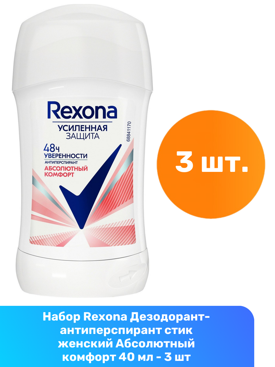 Rexona Дезодорант-антиперспирант стик женский Абсолютный комфорт 40 мл - 3 шт