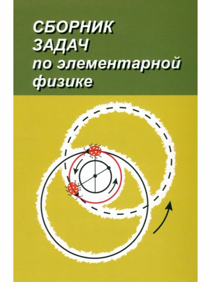 Сборник задач по элементарной физике
