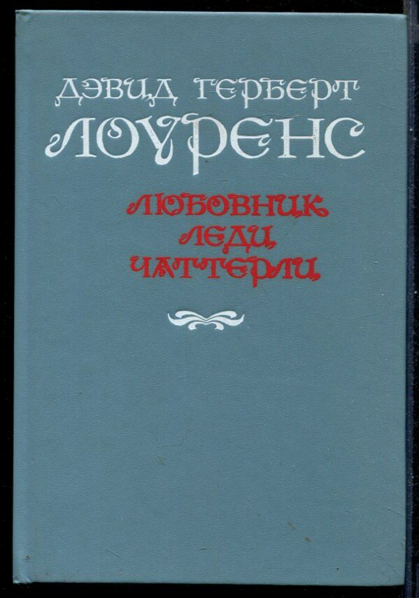 Лоуренс Д. - Любовник леди Чаттерли - 1991