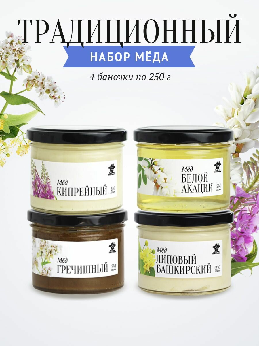 Набор меда "Традиционный" 4 стеклянные банки по 250 г, подарочный набор меда ассорти