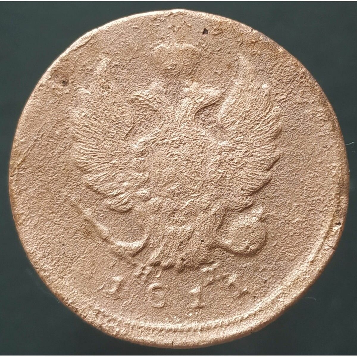 2 копейки 1811 ЕМ НМ гурт шнур (№2)