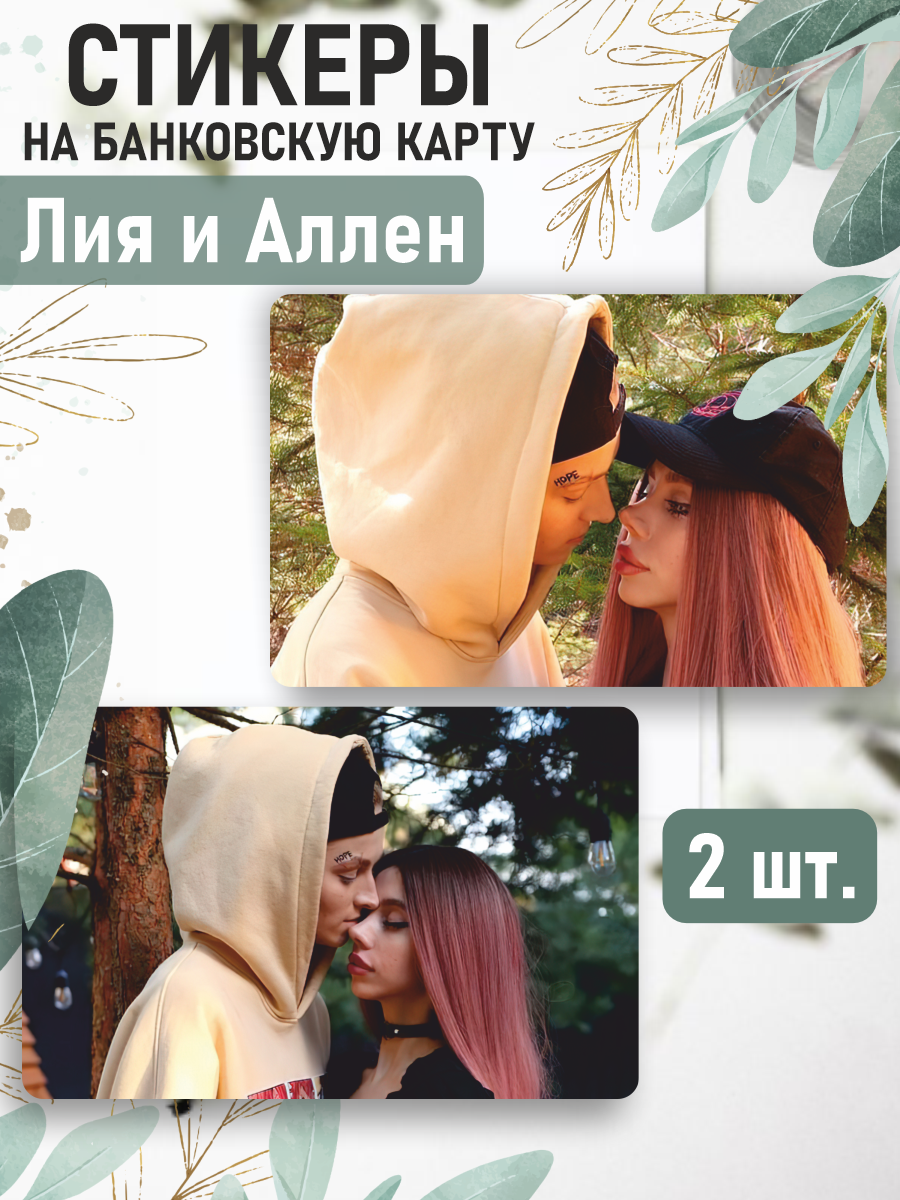 Наклейка Лия и Аллен Аллен Дуэль Тик ток для карты банковской