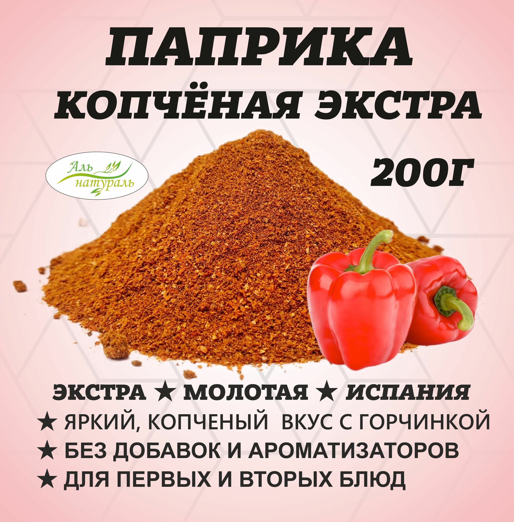 Паприка красная молотая копченая, экстра сорт, Испания 200 гр