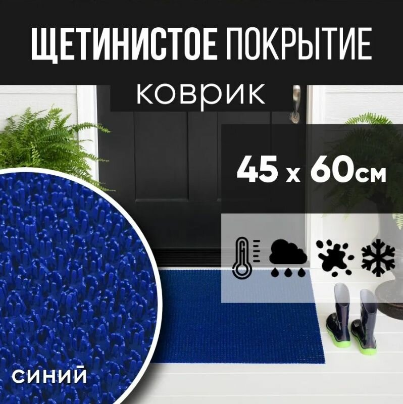 Коврик придверный щетинистый 45 x 60 синий