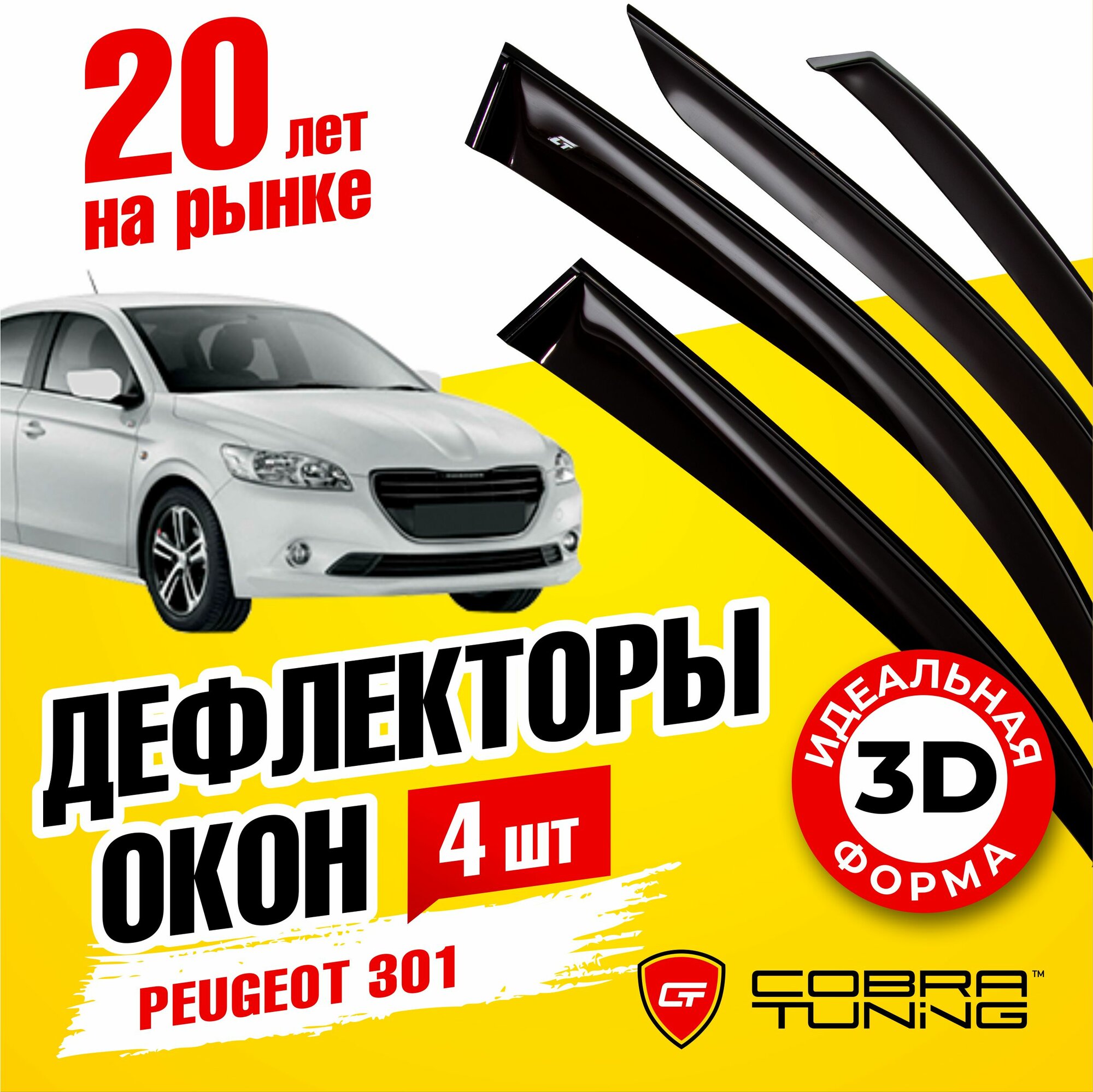 Дефлекторы боковых окон для Peugeot 301 (Пежо) седан 2012-2022, ветровики на двери автомобиля, Cobra Tuning