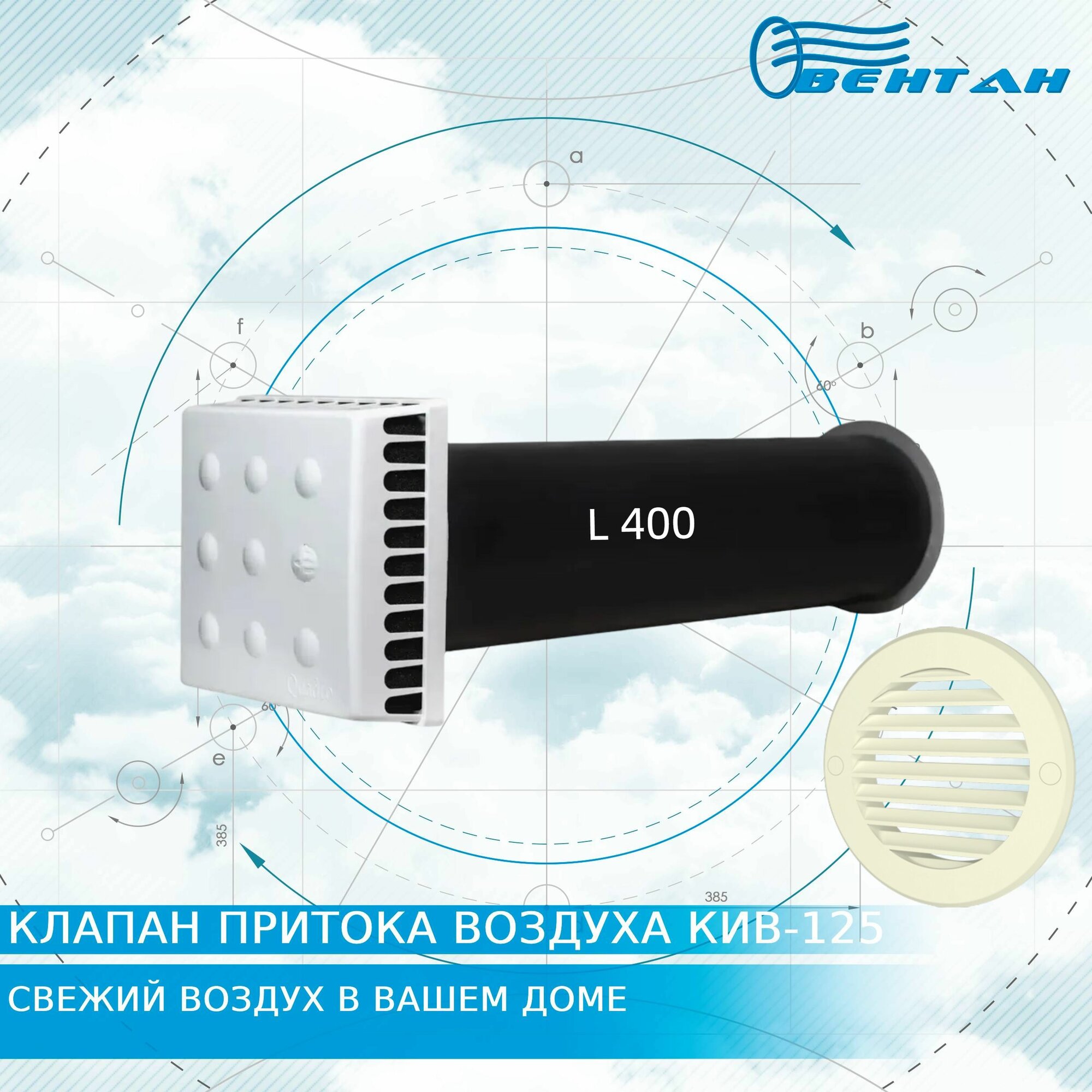 Приточный клапан стеновой КИВ-125 с оголовком Quadro, трубой 400мм и пластиковой решеткой (КИВ-125 Quadro-400-СЛКОСТЬ)