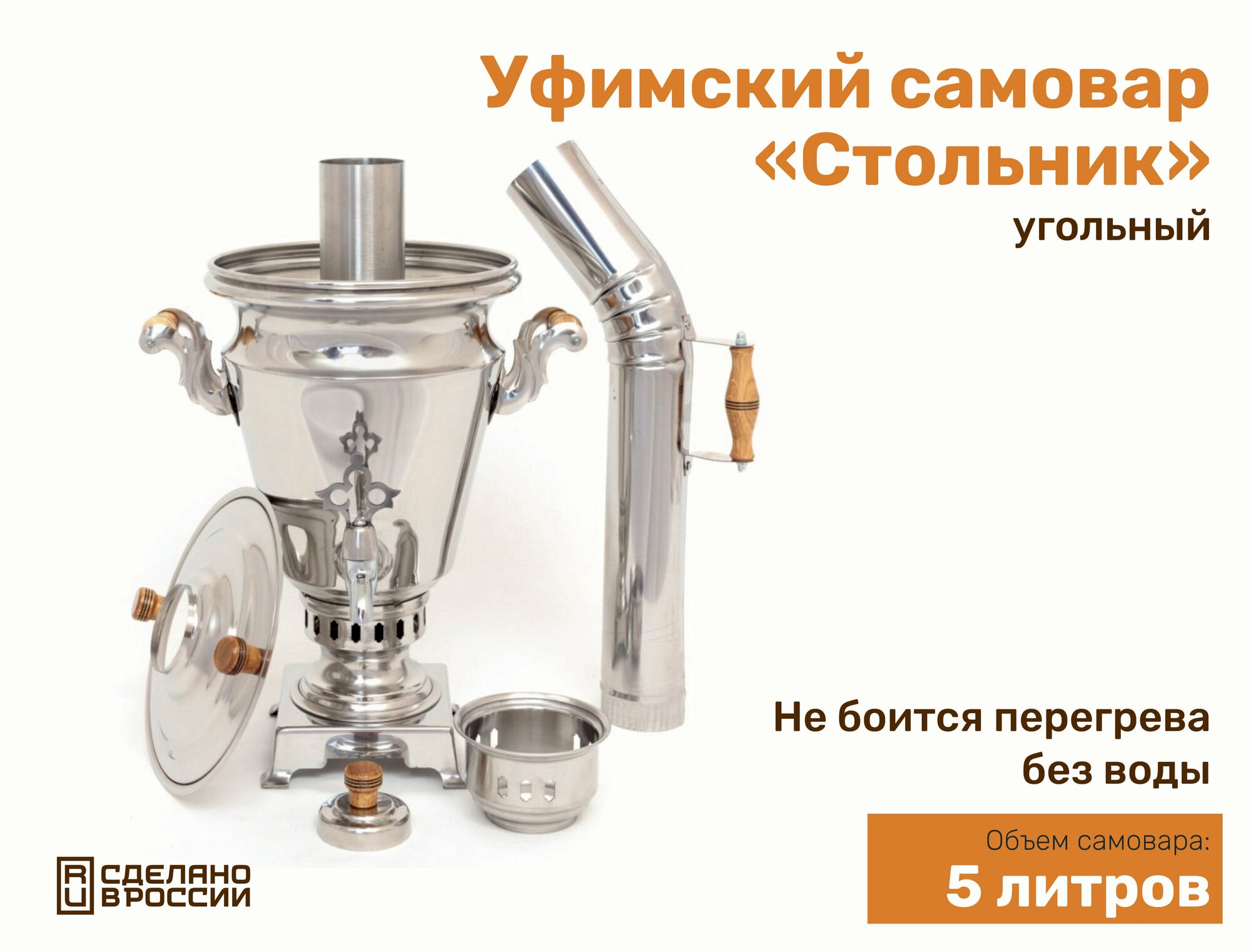 Самовар жаровый Стольник, 5 л, толщина топочной трубы 2мм, труба в комплекте, из пищевой нерж. стали АISI 304, не боиться перегрева, Сделано в России