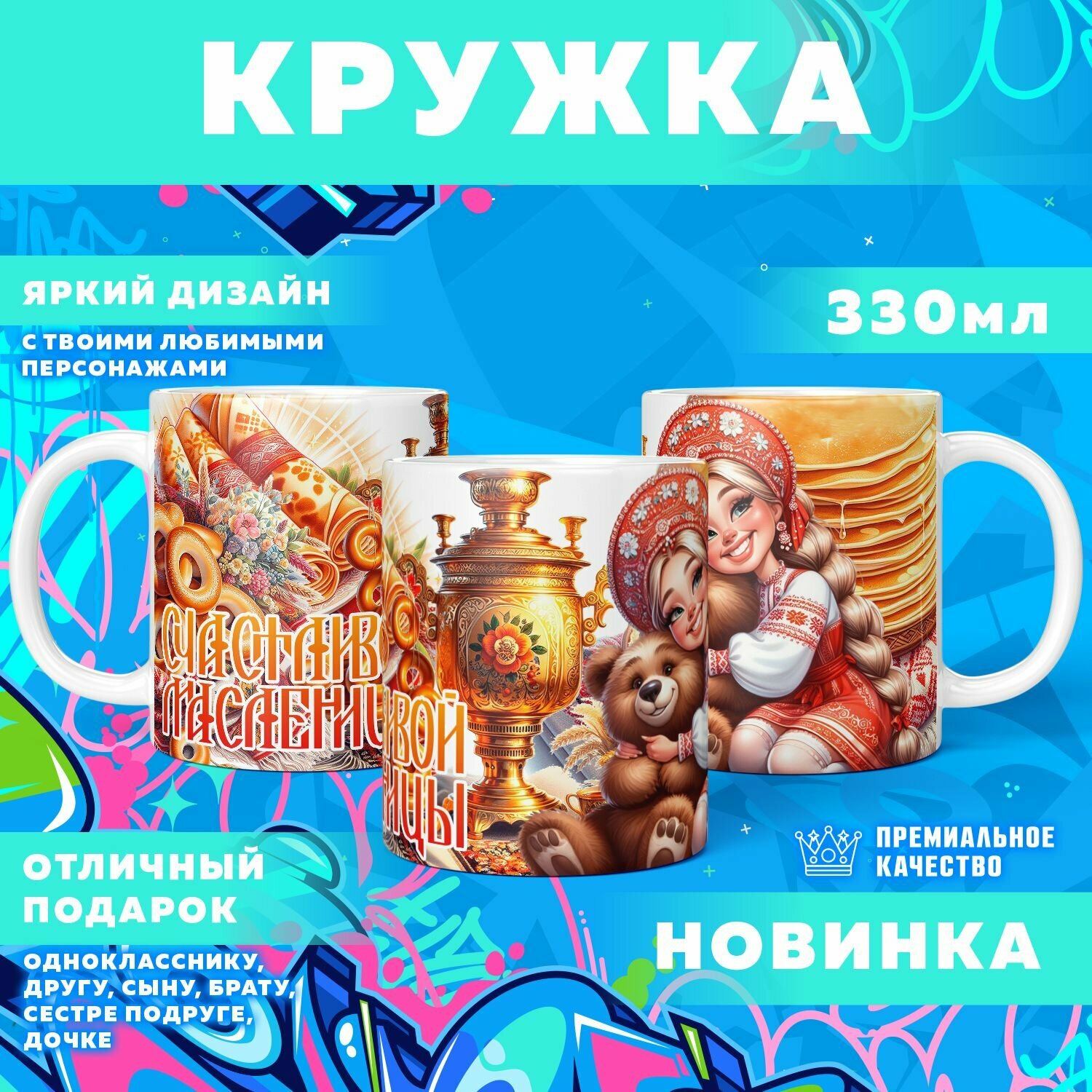 Кружка "Широкая масленица" PrintMania 330мл