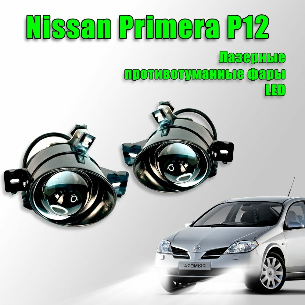 Фары противотуманные Bi-Led 3.0 Nissan Primera P12