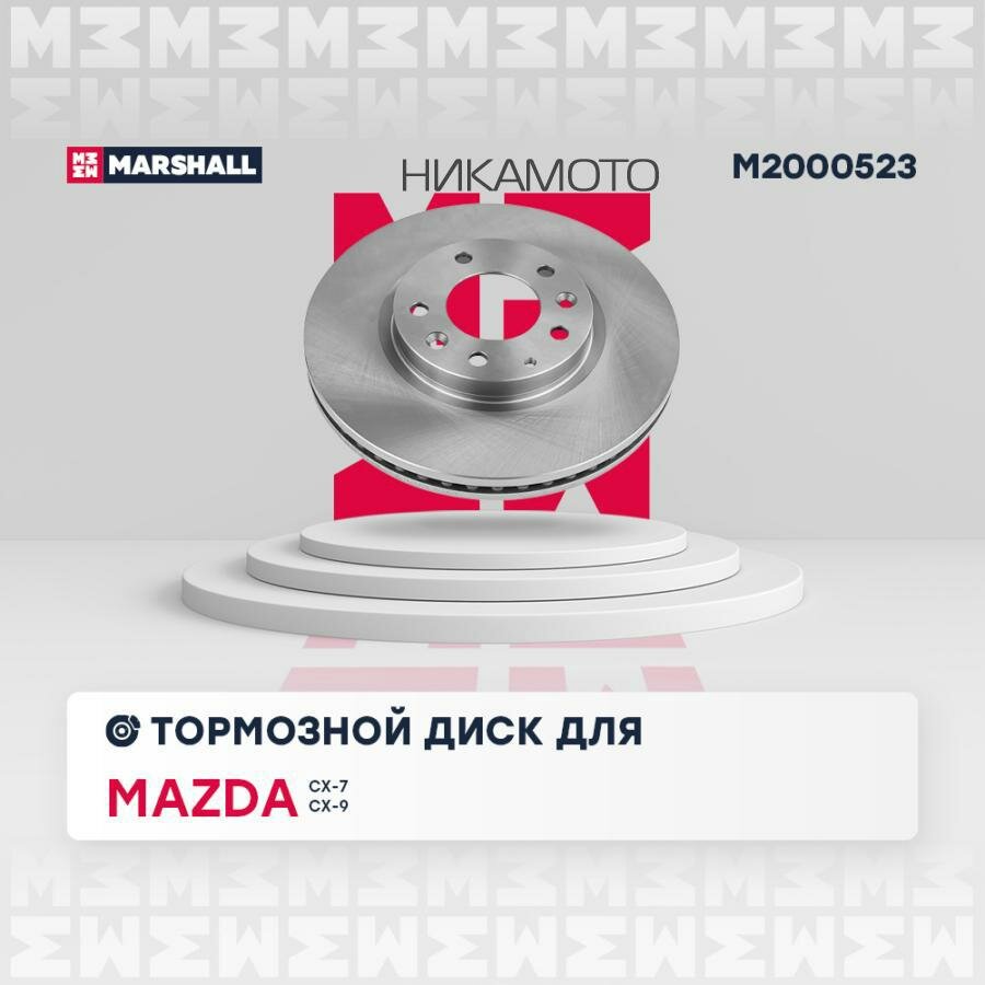 MARSHALL M2000523 Диск тормозной MAZDA CX-7 06-/CX-9 07- передний