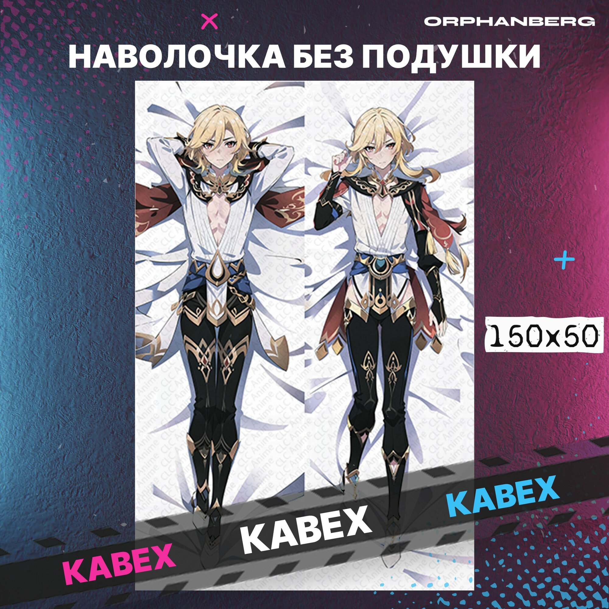 Наволочка на дакимакуру геншин Кавех