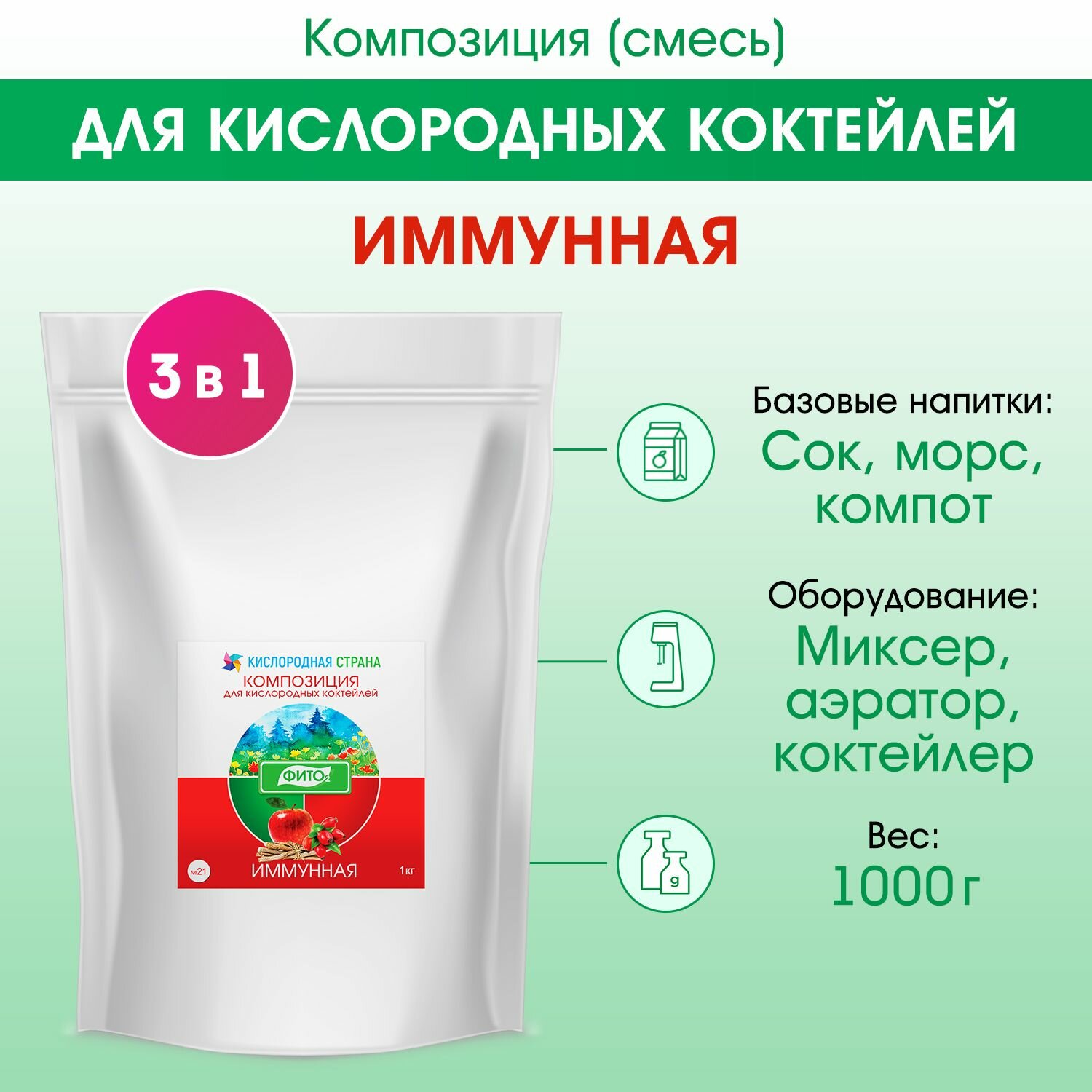 Смесь для кислородного коктейля - композиция Иммунная, 1кг