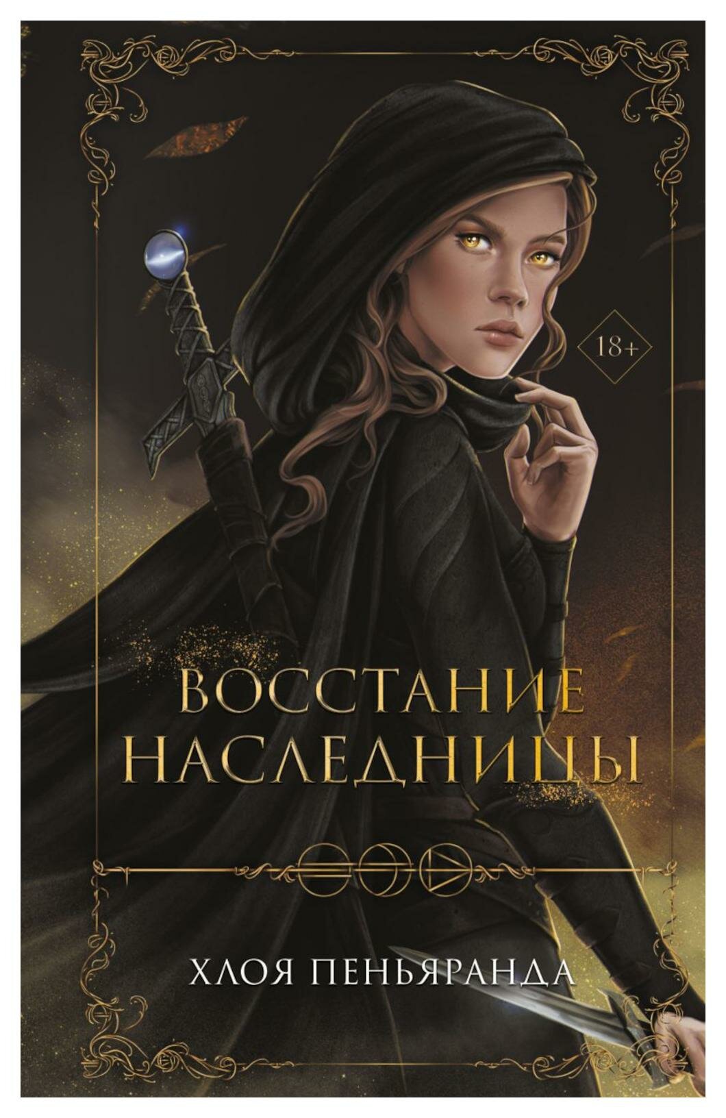 Восстание наследницы. Пеньяранда Х. ЭКСМО