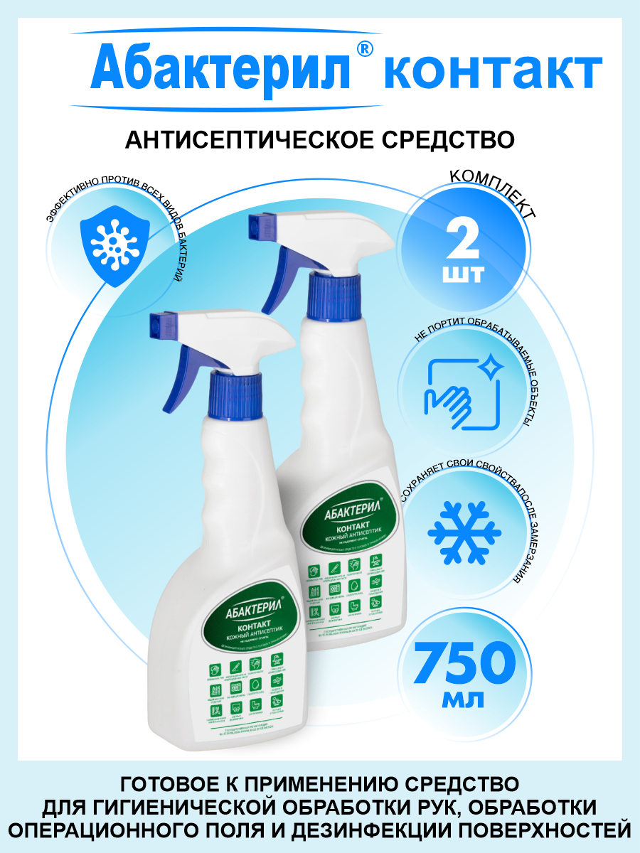 Антисептическое средство Абактерил-контакт 750 мл. спрей х 2 шт.