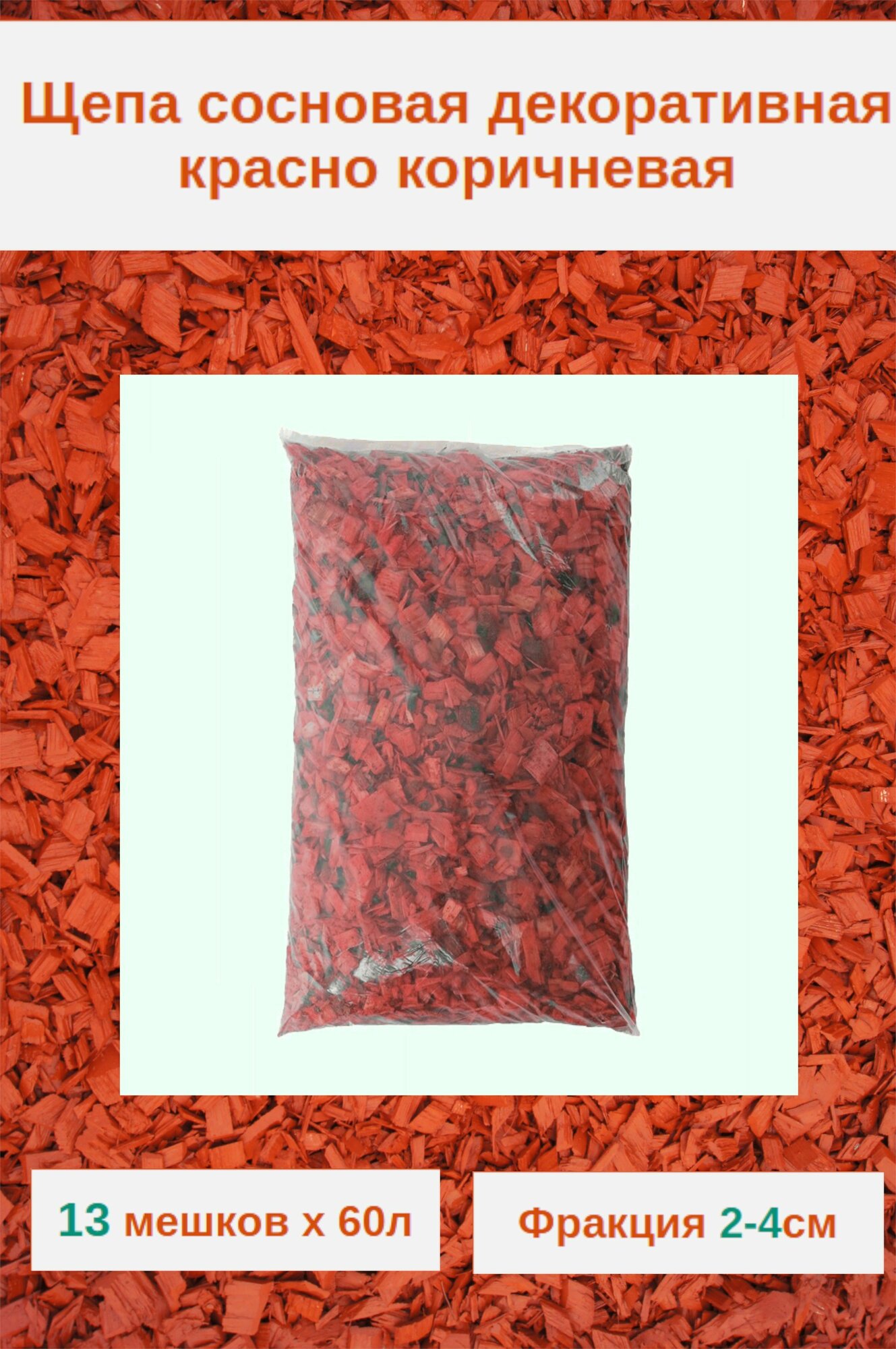 Щепа сосны красно-коричневая для декора сада и мульчирования. 2-4см Комплект 13 мешков х 60л.