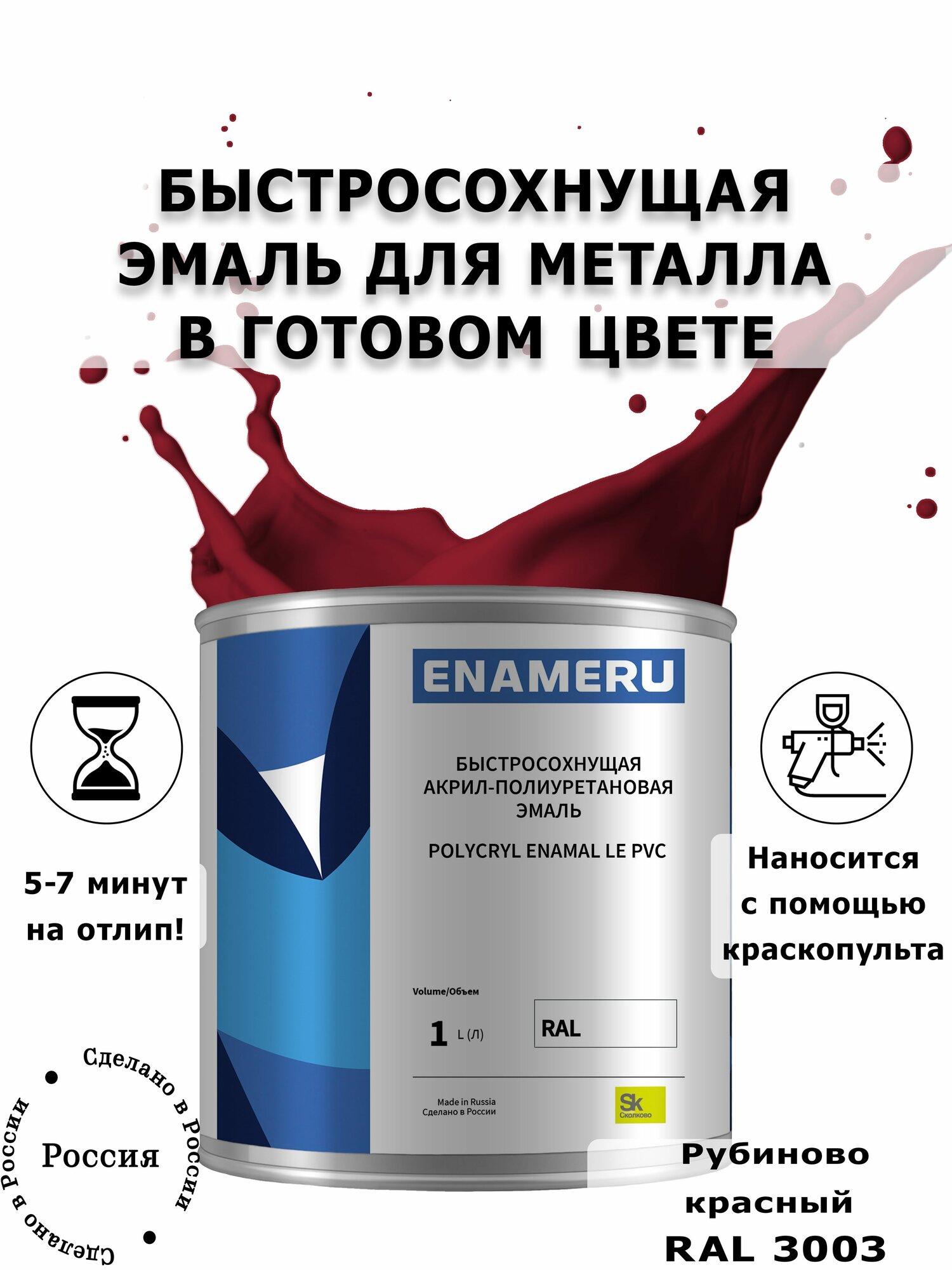 Эмаль для Металла Энамеру, Акрил-полиуретановая, Шелковисто-матовое покрытие, Рубиново-красный RAL 3003, 1.35л готовой смеси