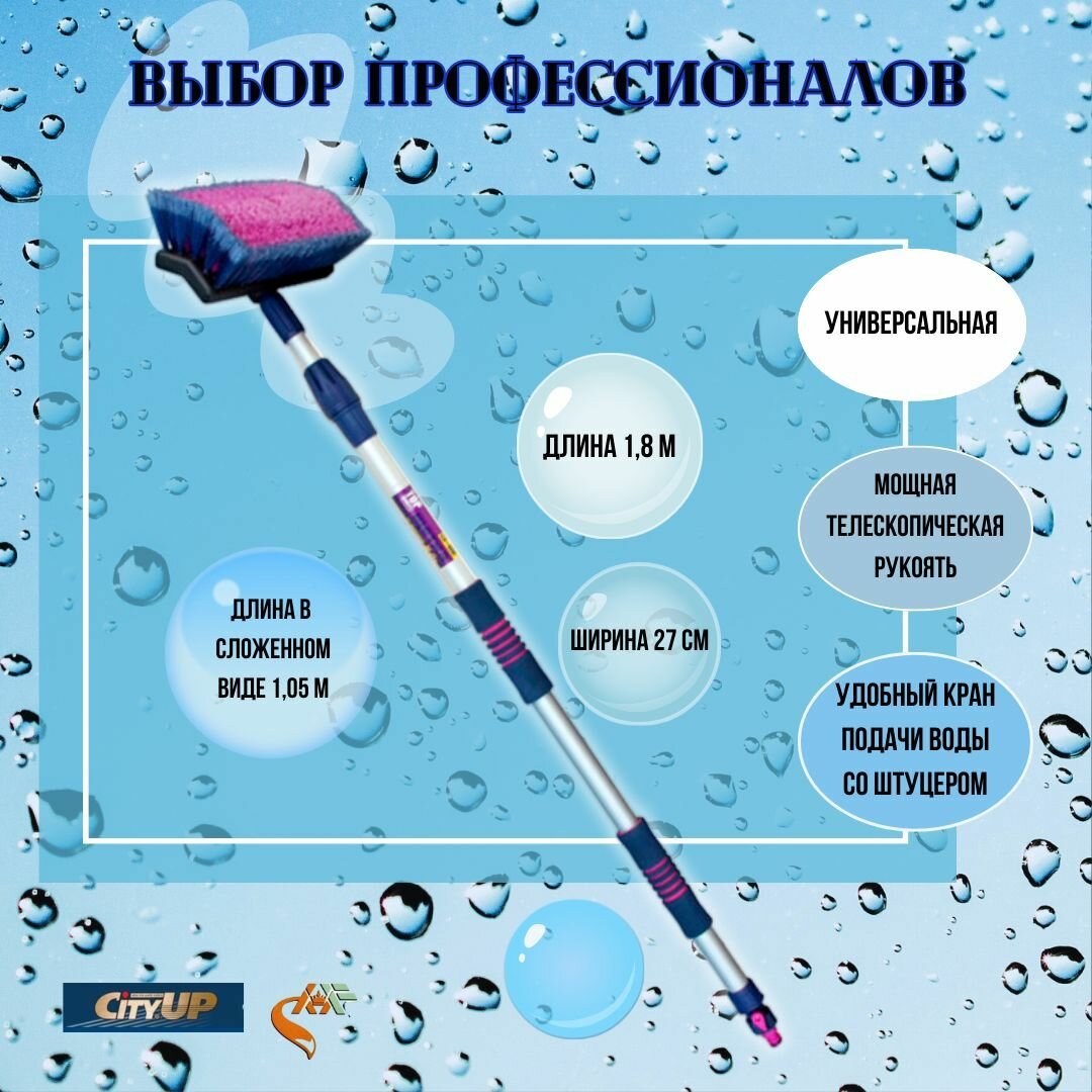 Автомобильная щётка для мытья CU-606 2-х секционная телескопическая профессионального уровня CityUP