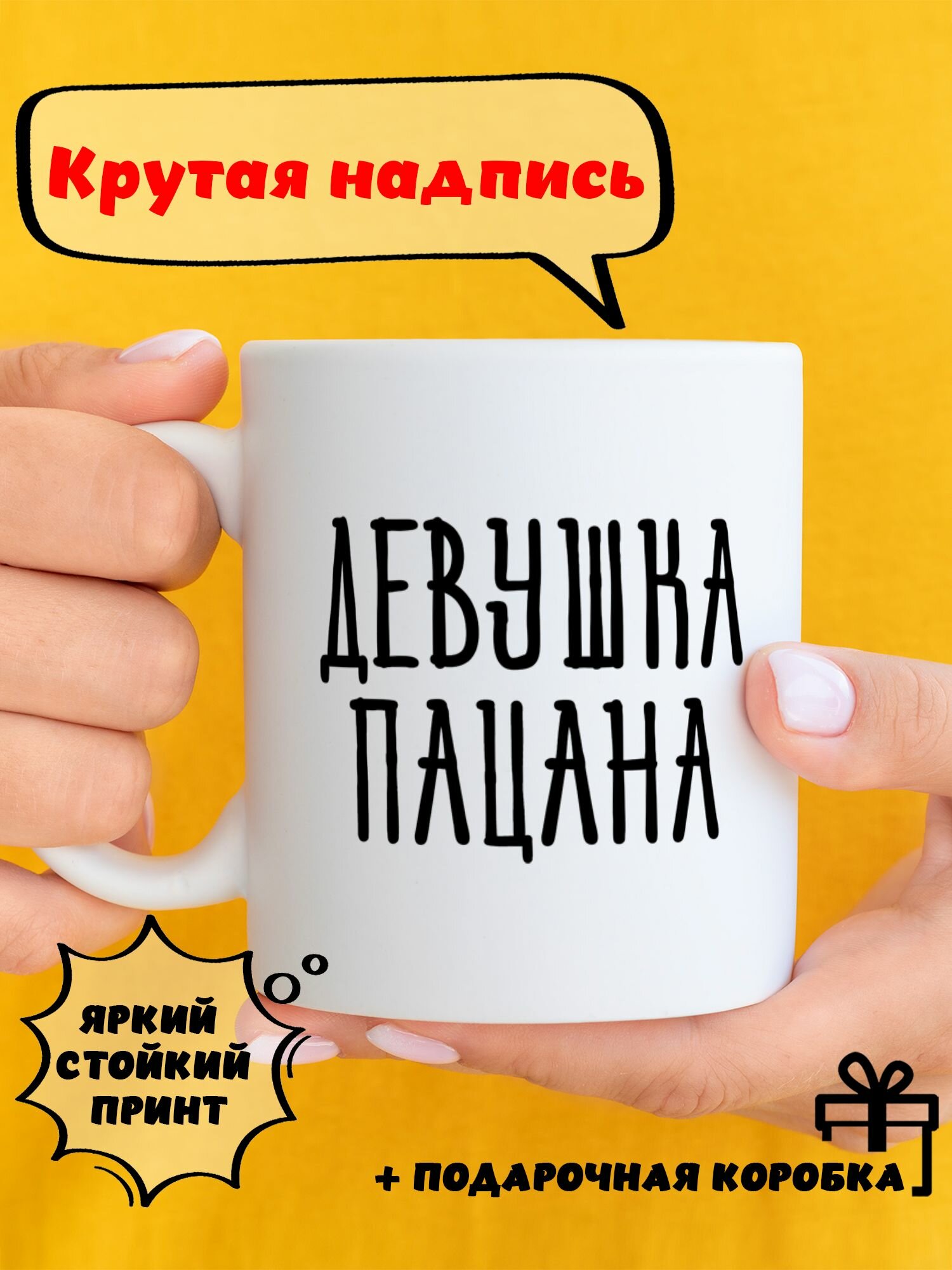 Кружка керамическая для чая и кофе подарок с приколом, принтом и надписью "Девушка пацана"