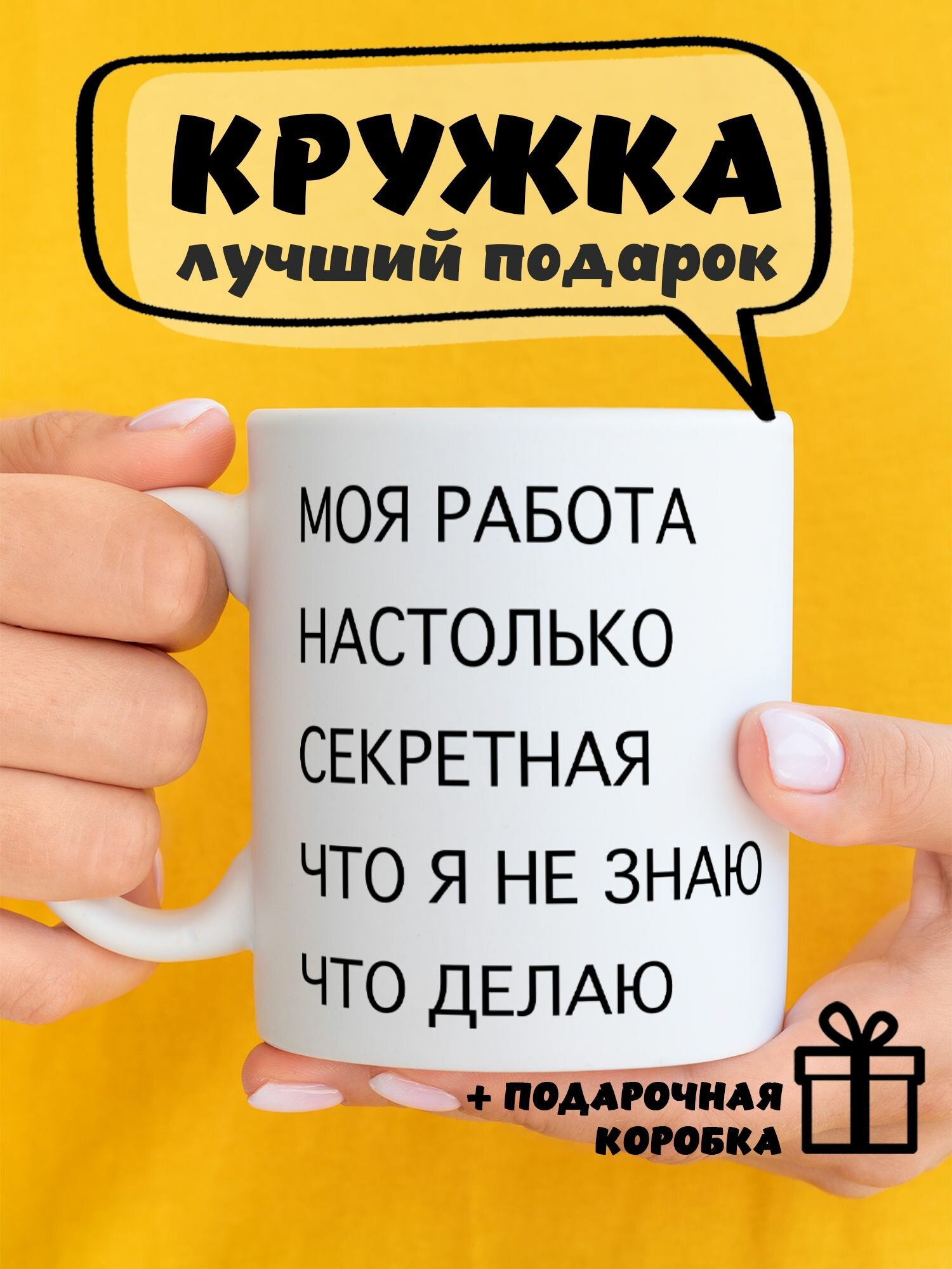 Кружка керамическая для чая и кофе подарок с приколом, принтом и надписью "Секретная работа"