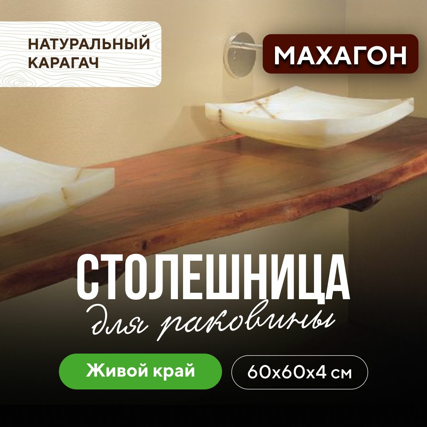 Столешница для ванной для раковины в классическом стиле из натурального дерева 60х60 махагон живой край